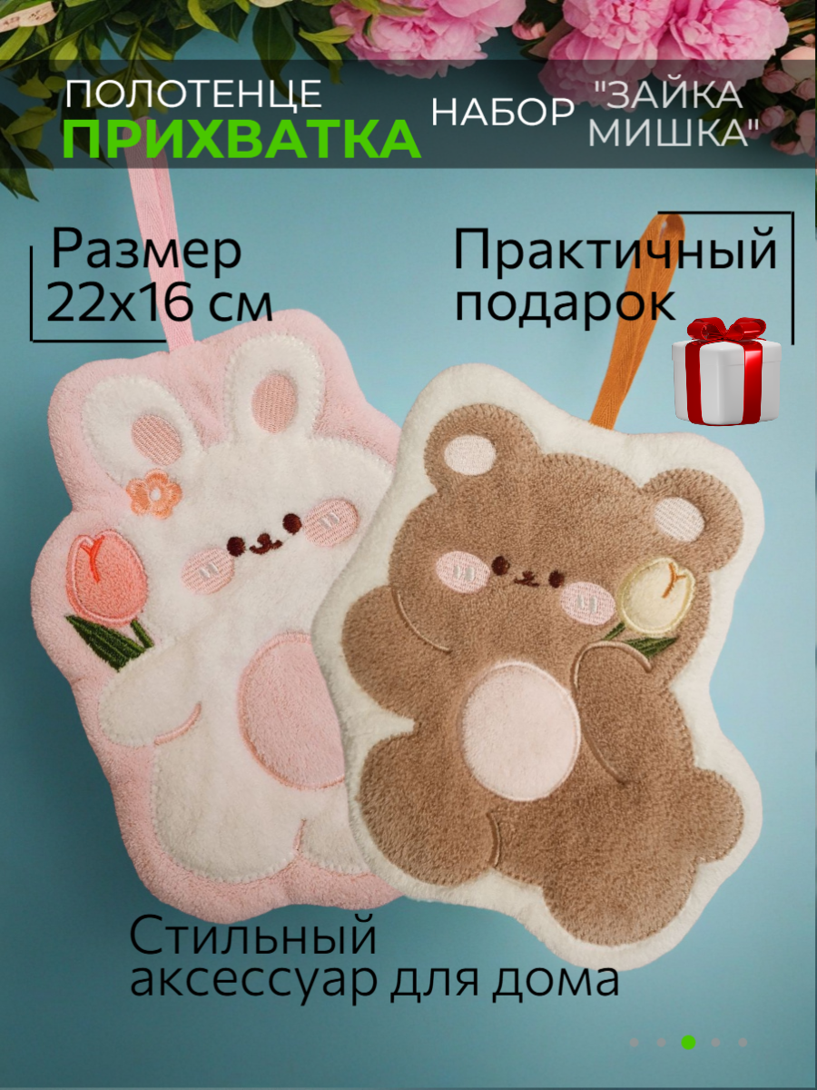 Полотенце_ прихватка "Зайка/Мишка" Набор 2 шт/22x16 см для кухни, ванны/Декор для дома/Подарок на 8 марта