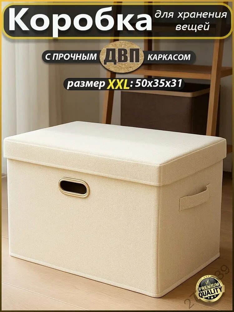 Коробка для хранения длина 50 см, ширина 35 см, высота 31 см.
