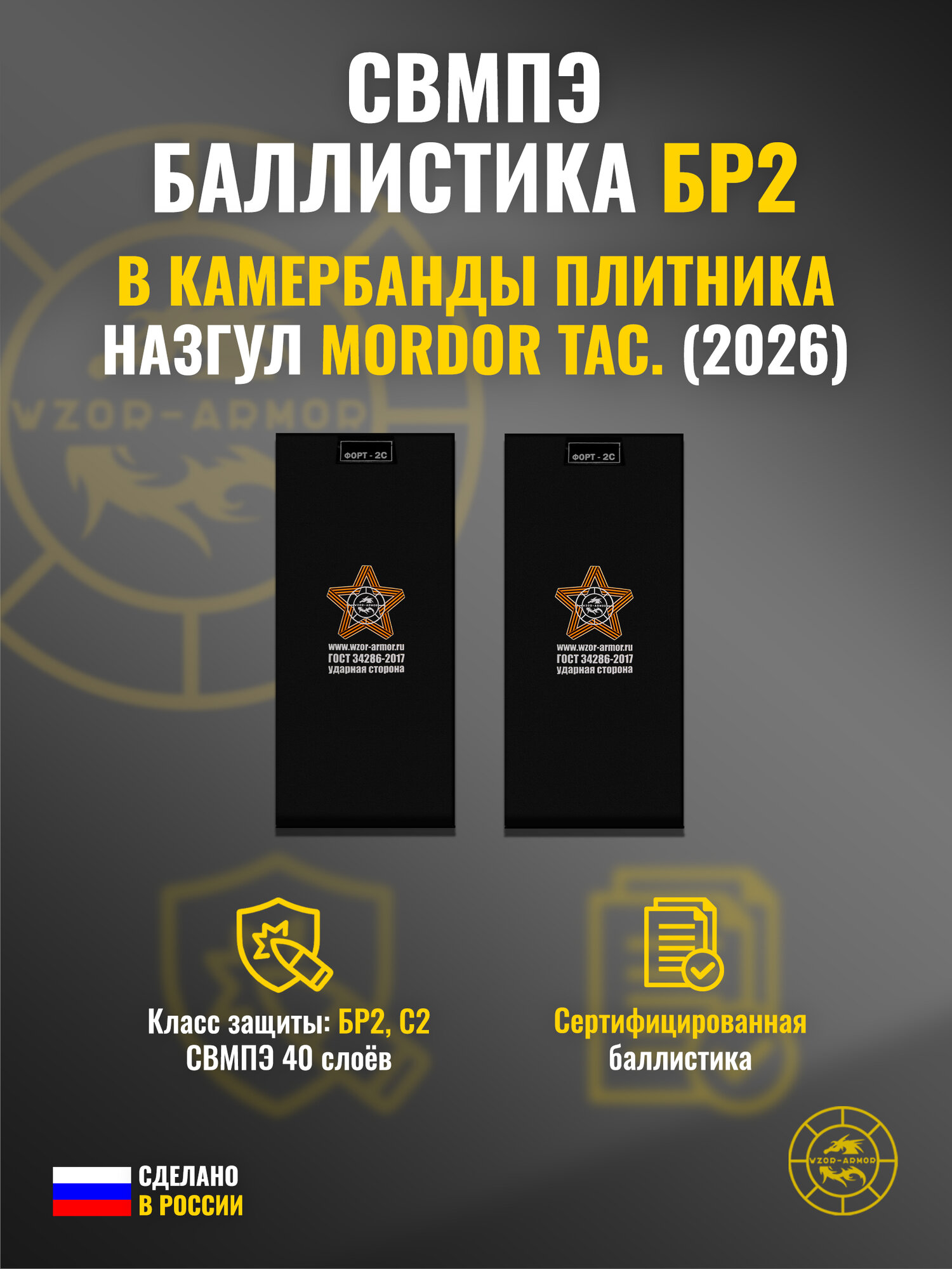 Баллистика свмпэ бр2 в камербанды бронежилета назгул (2026 г.) Mordor Tac. (40 слоёв)