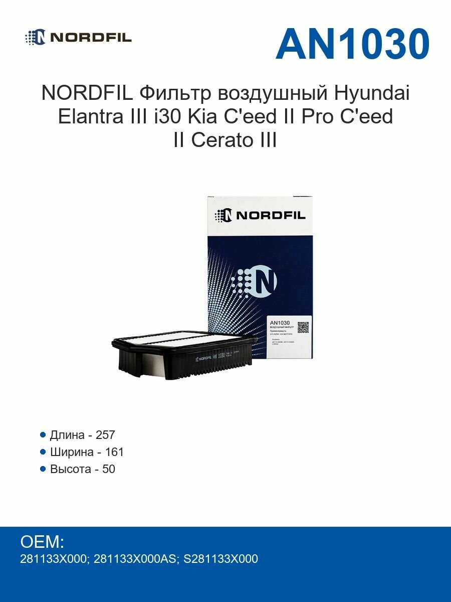 NORDFIL Фильтр воздушный Hyundai Elantra III i30 Kia C'eed II Pro C'eed II Cerato III