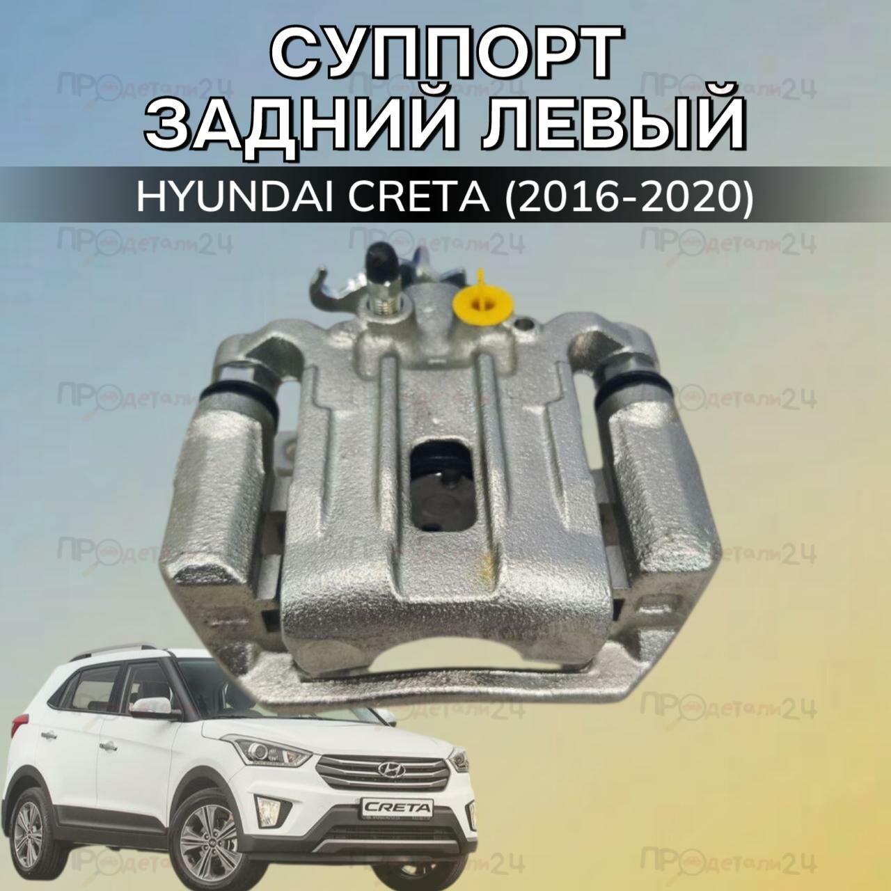Суппорт задний левый Hyundai Creta