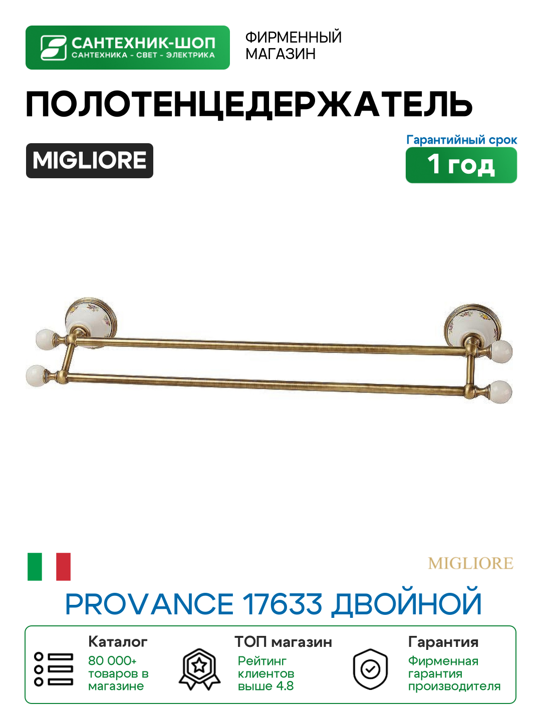 Полотенцедержатель Migliore Provance 17633 двойной Бронза