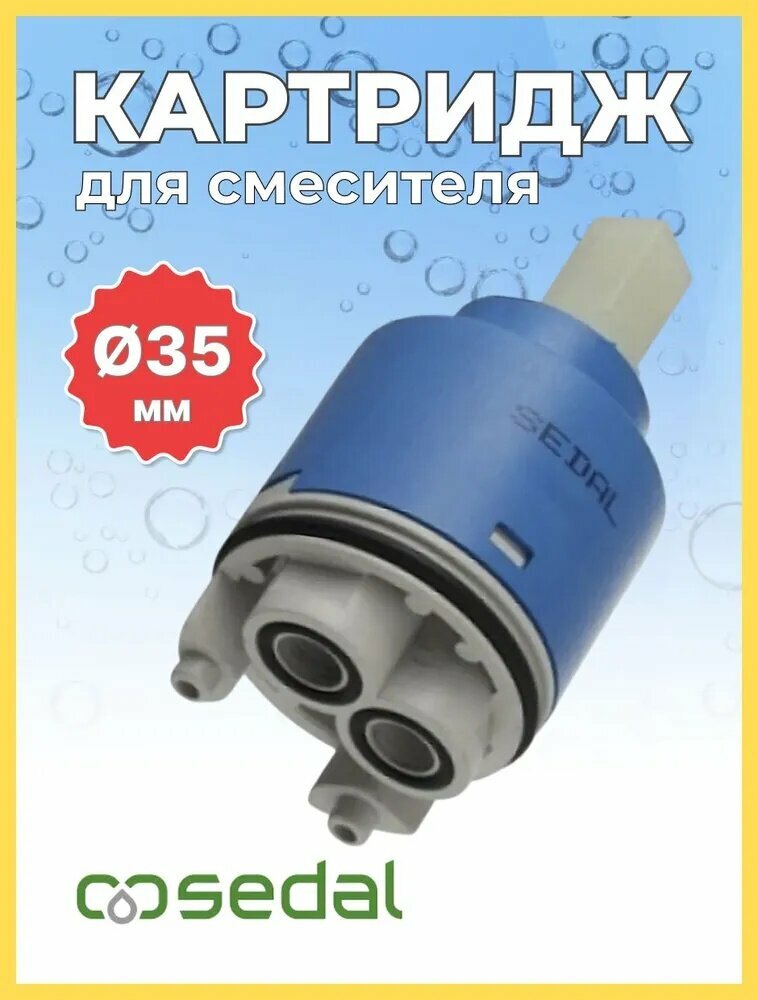 Картридж керамический для смесителя "Sedal G51-1" D. 35 мм.