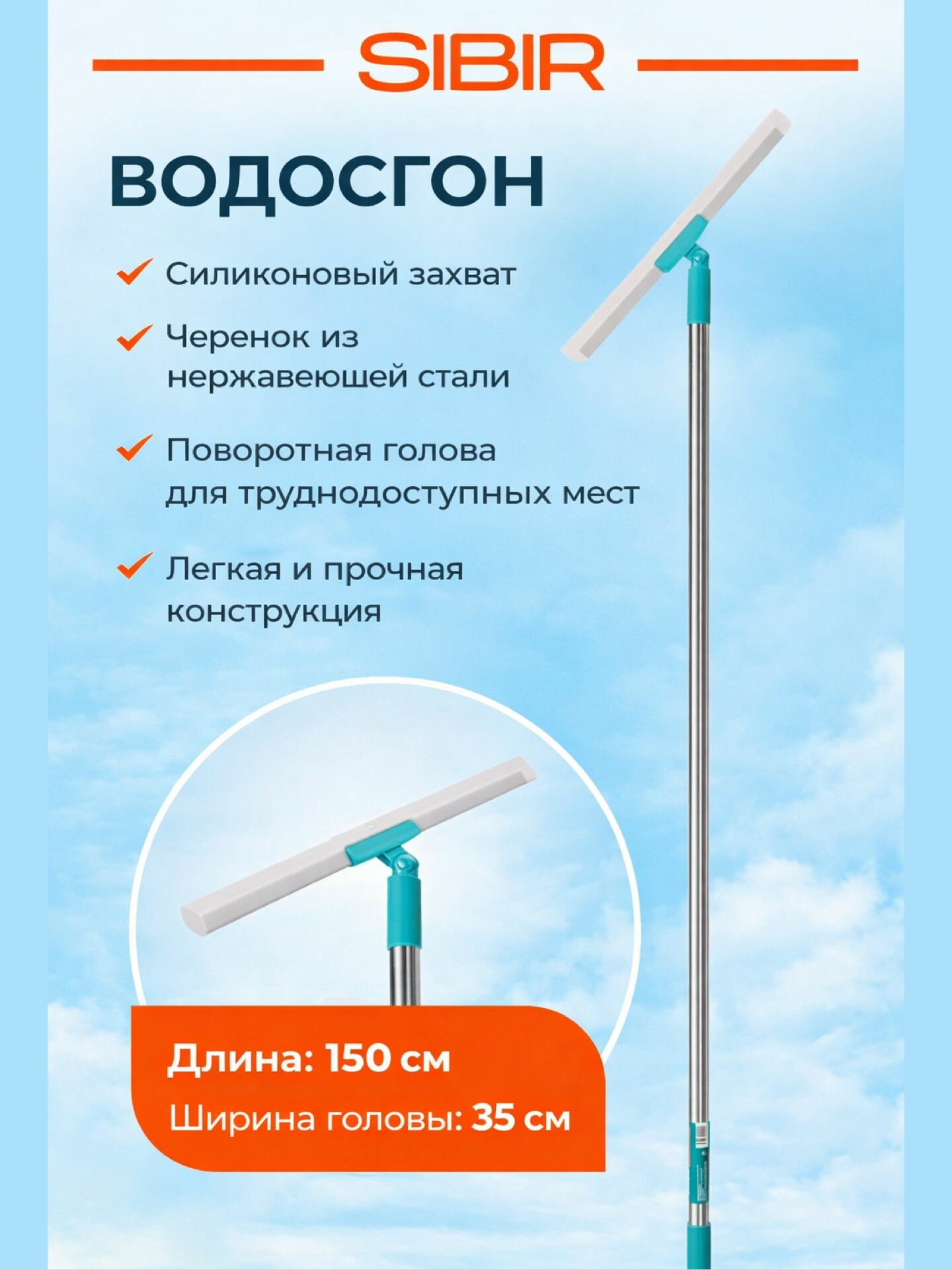 Водосгон для пола 35 см SIBIR