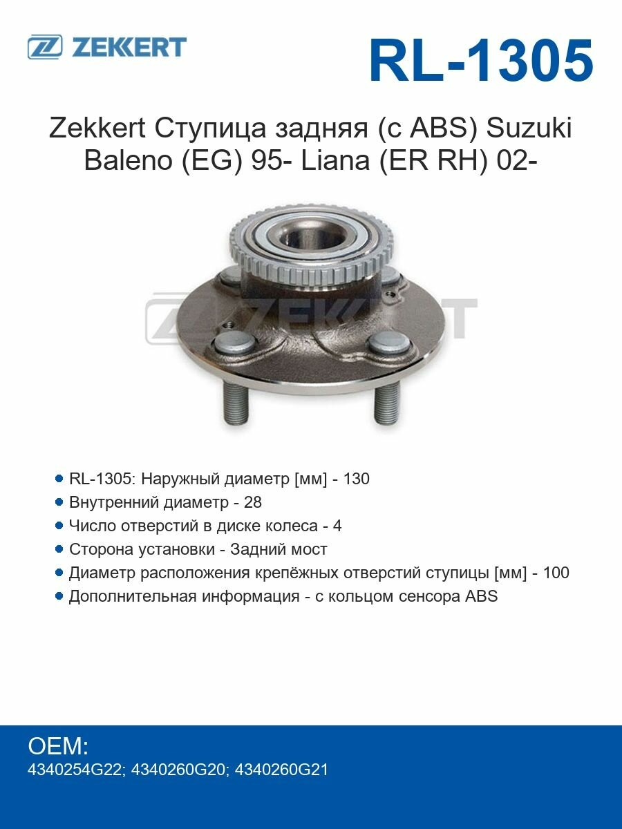 Zekkert Ступица задняя (с ABS) Suzuki Baleno (EG) 95- Liana (ER RH) 02-