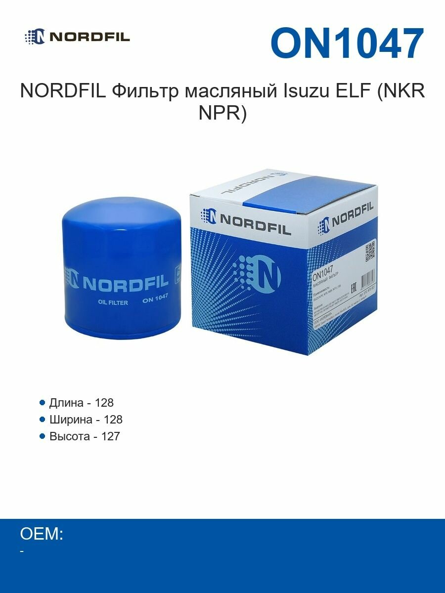 NORDFIL Фильтр масляный Isuzu ELF (NKR NPR)