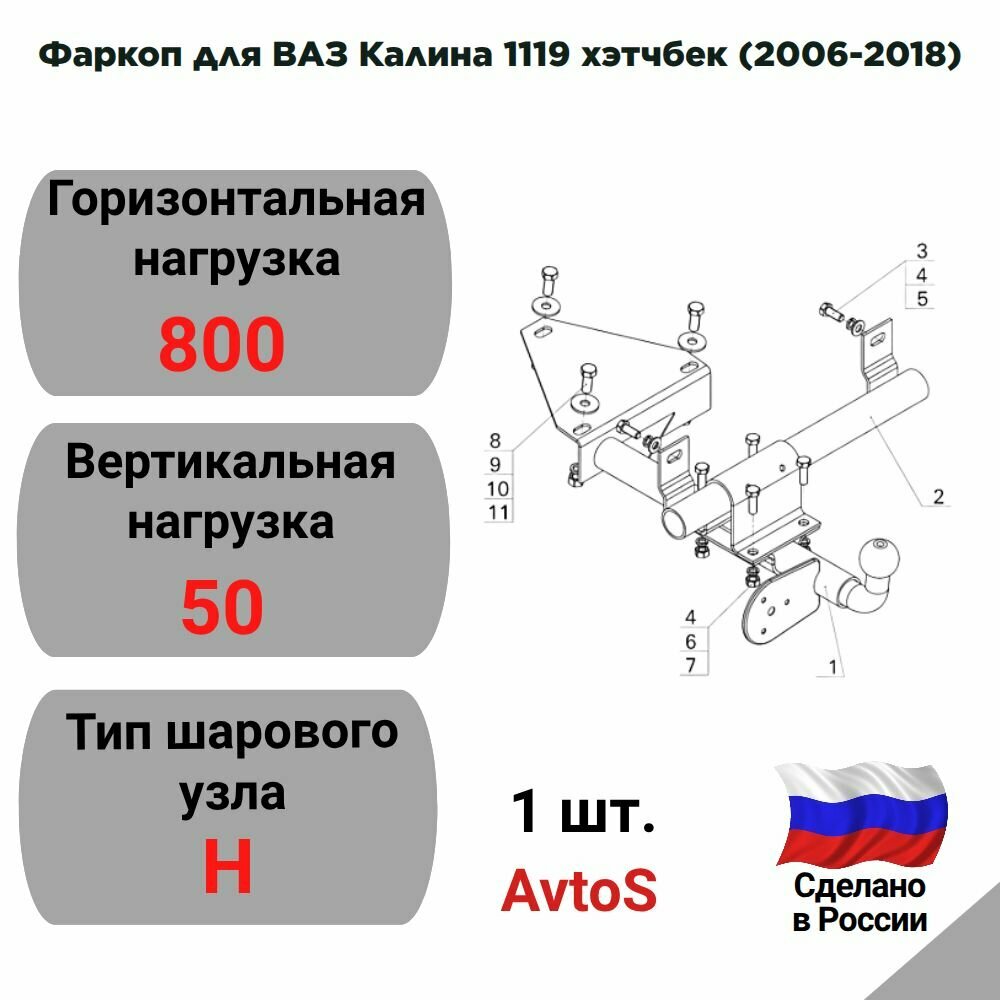 Фаркоп для ВАЗ Калина 1119 хэтчбек (2006-2018) "Avtos" VAZ19