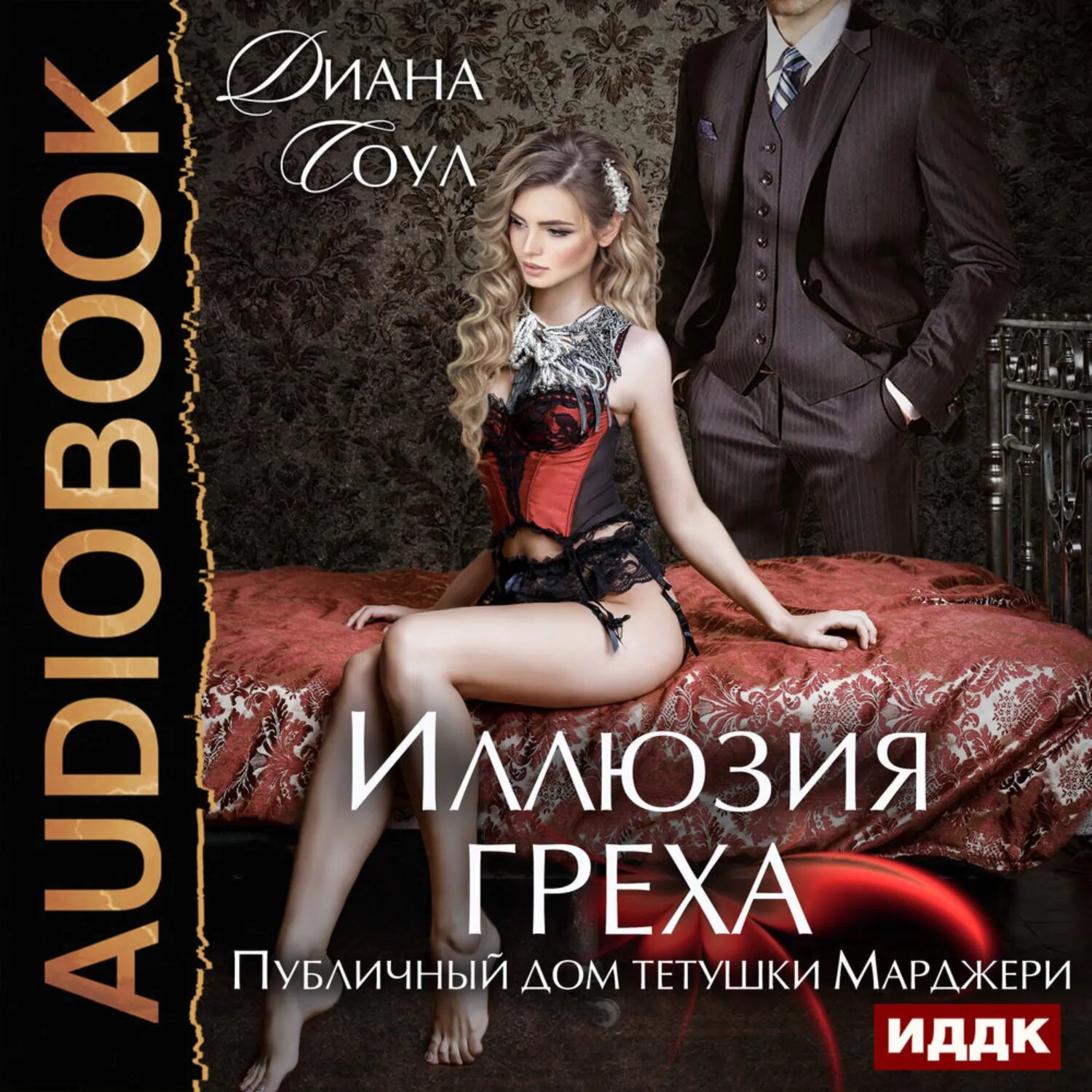 Иллюзия греха. Публичный дом тетушки Марджери [Аудиокнига]