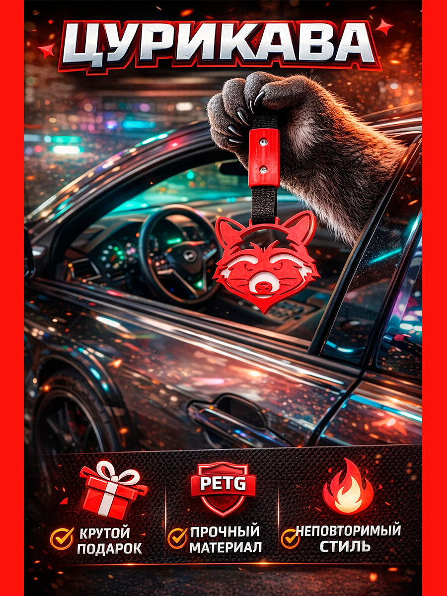 Цурикава Енот/Raccoon красная