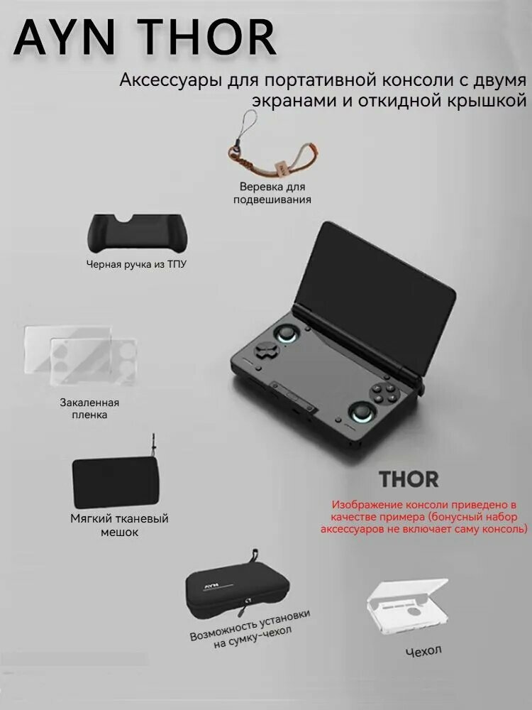 AYN THOR Аксессуары для портативных консолей с двумя экранами и откидным дисплеем, Защитные чехлы, сумки для хранения, ремешки, защитные стекла из закаленного стекла, мягкие чехлы и т. д.
