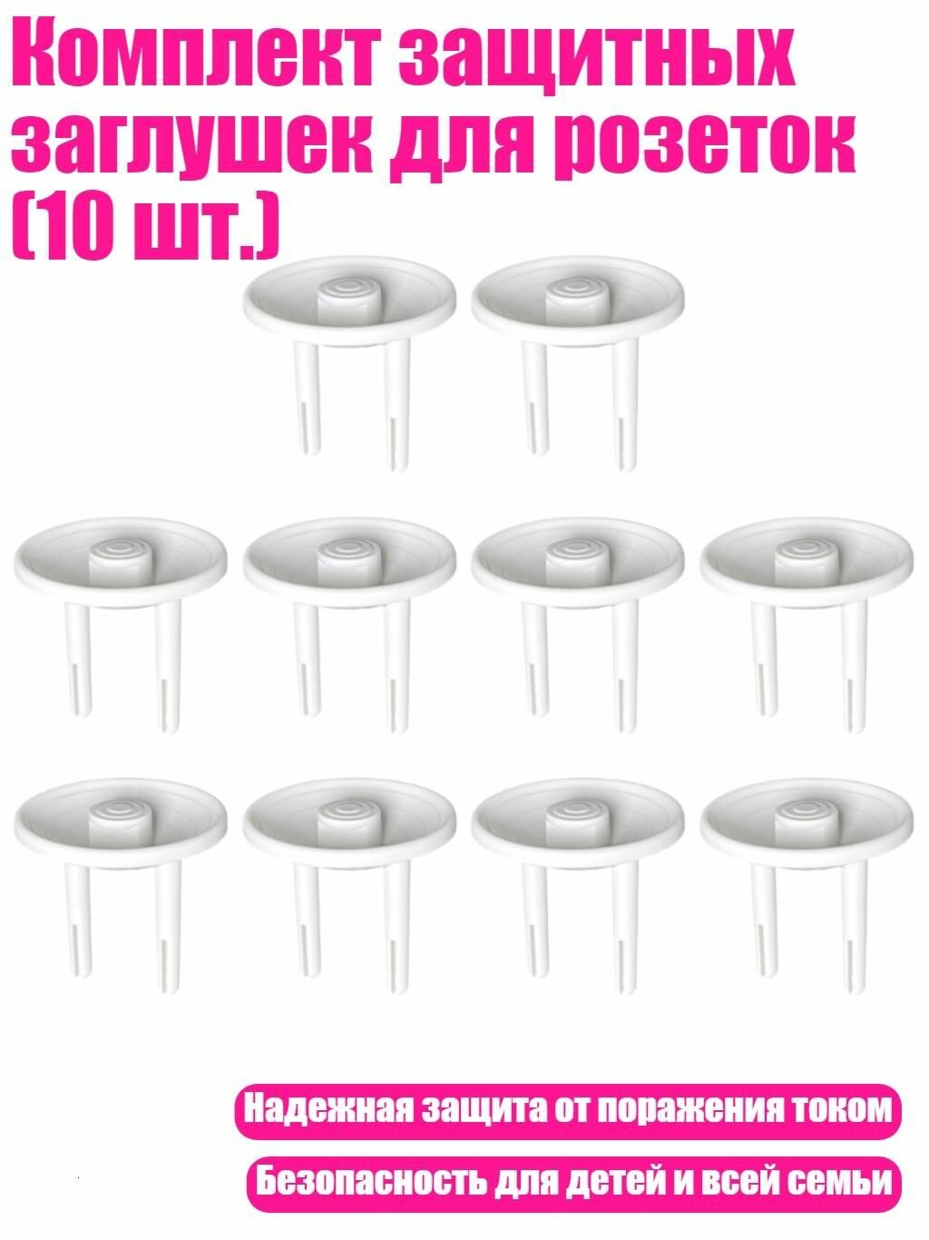 Комплект защитных заглушек для розеток (10 шт.)