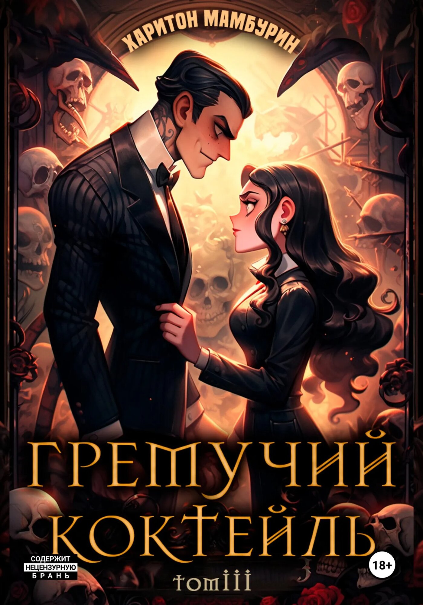 Гремучий коктейль – 3 [Цифровая книга]