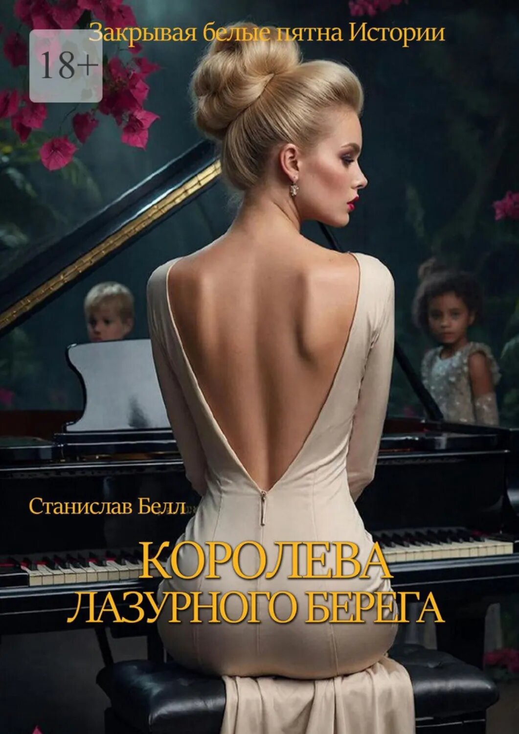 Королева Лазурного берега [Цифровая книга]