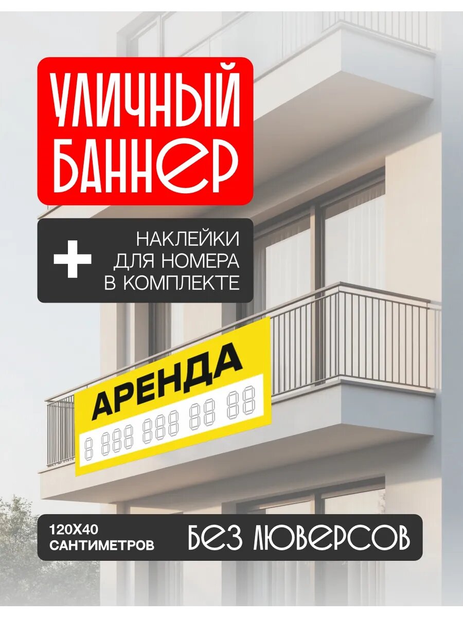 Баннер рекламный "Аренда", баннерная ткань, цифры-номер телефона самоклеящиеся в комплекте, 120х40см
