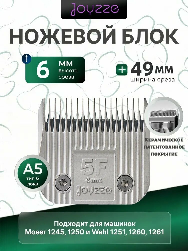 Керамика Ножевой блок стандарт А5 joyzze 5F/6 мм
