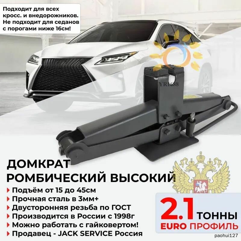 Домкрат автомобильный ромбический 2.1Тонны - "Высокий" для кроссоверов и внедорожников + Под гайковёрт/Трещотку, Россия г. Елец