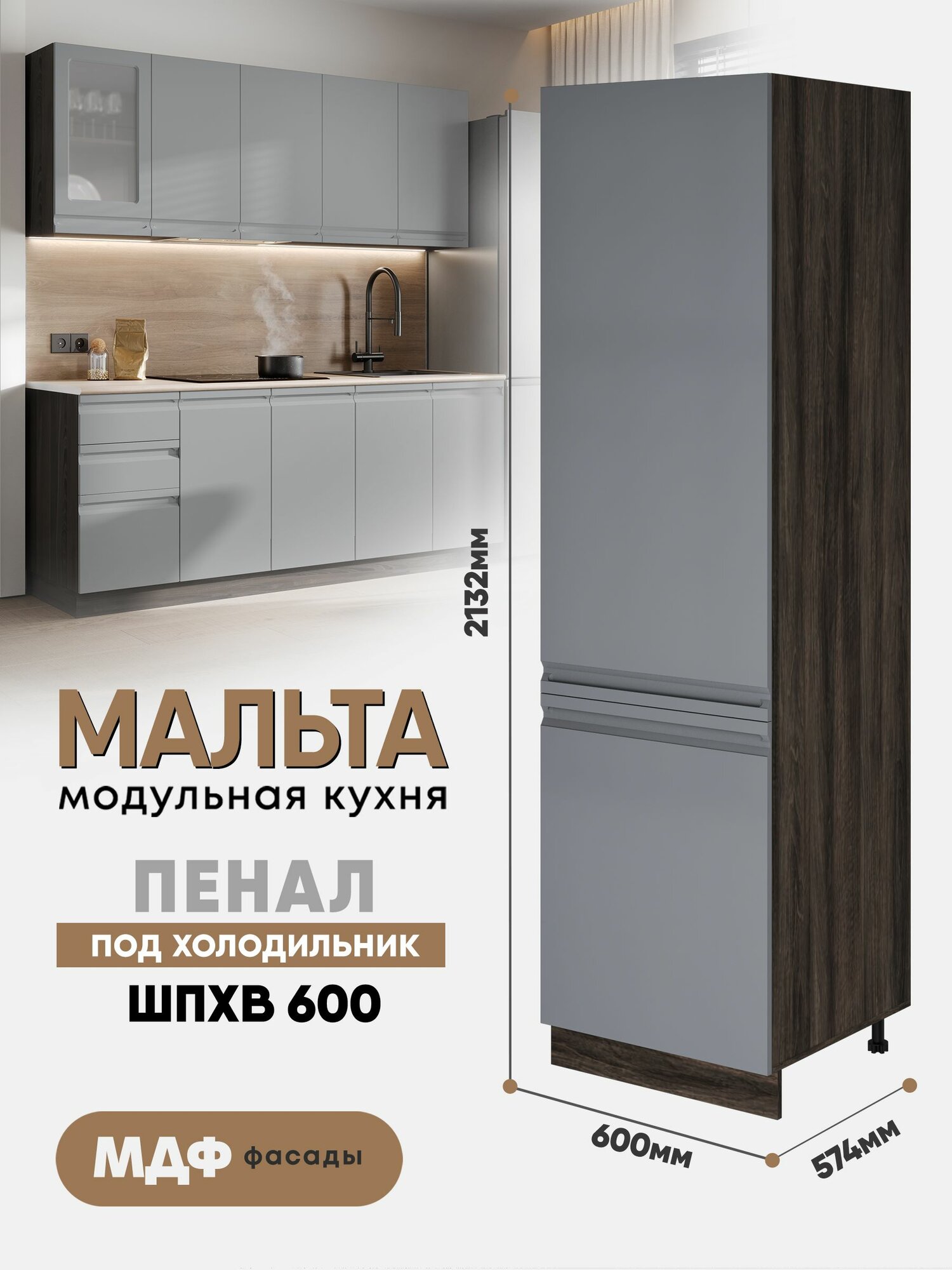 Шкаф-пенал под встраиваемый холодильник "Мальта" шпхв 600 (Пепельный шелк/Орех ликата)