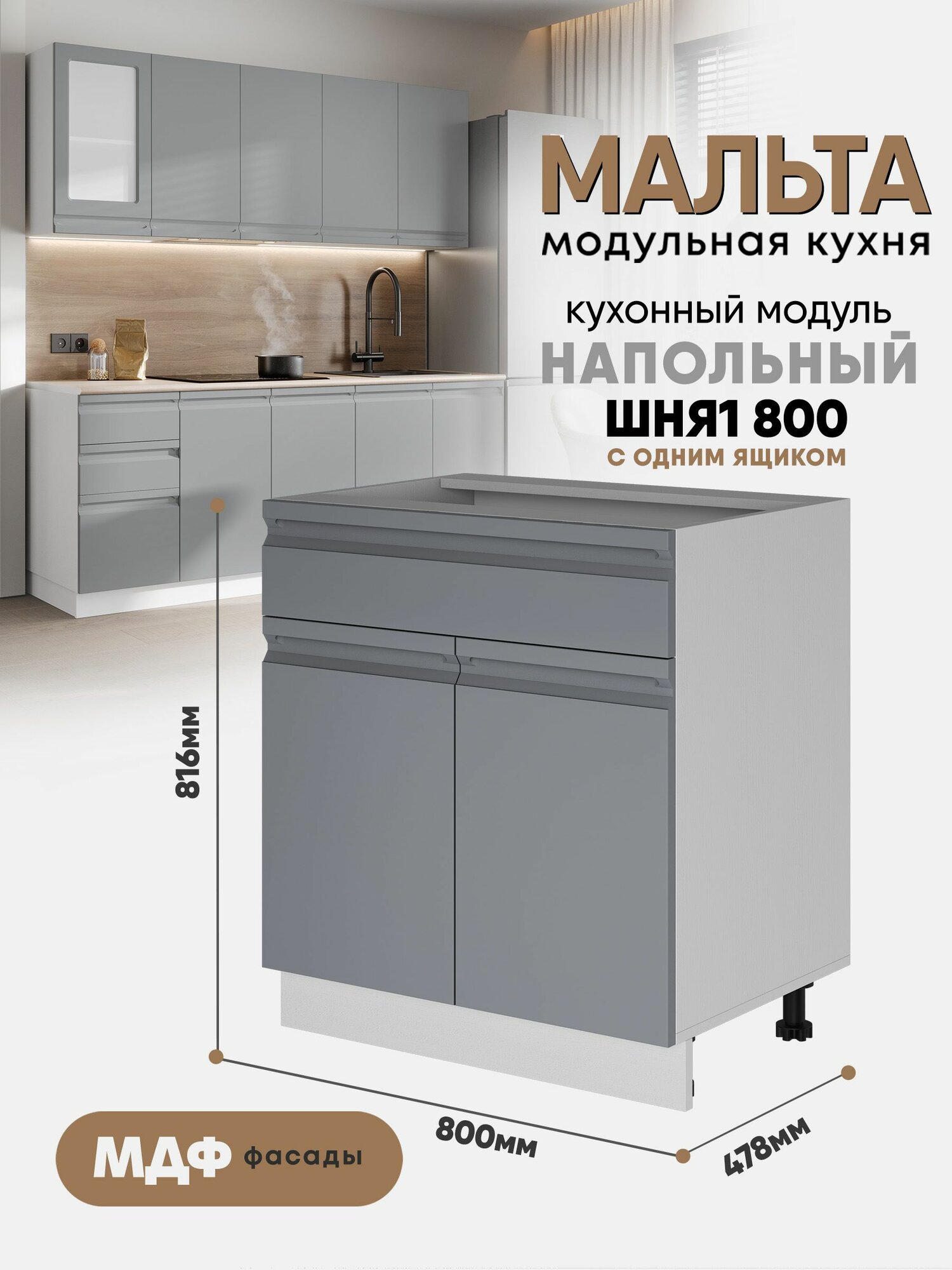 Кухонный напольный модуль с ящиком и створкой "Мальта" ШН1Я 800 (Пепельный шелк/Белый)