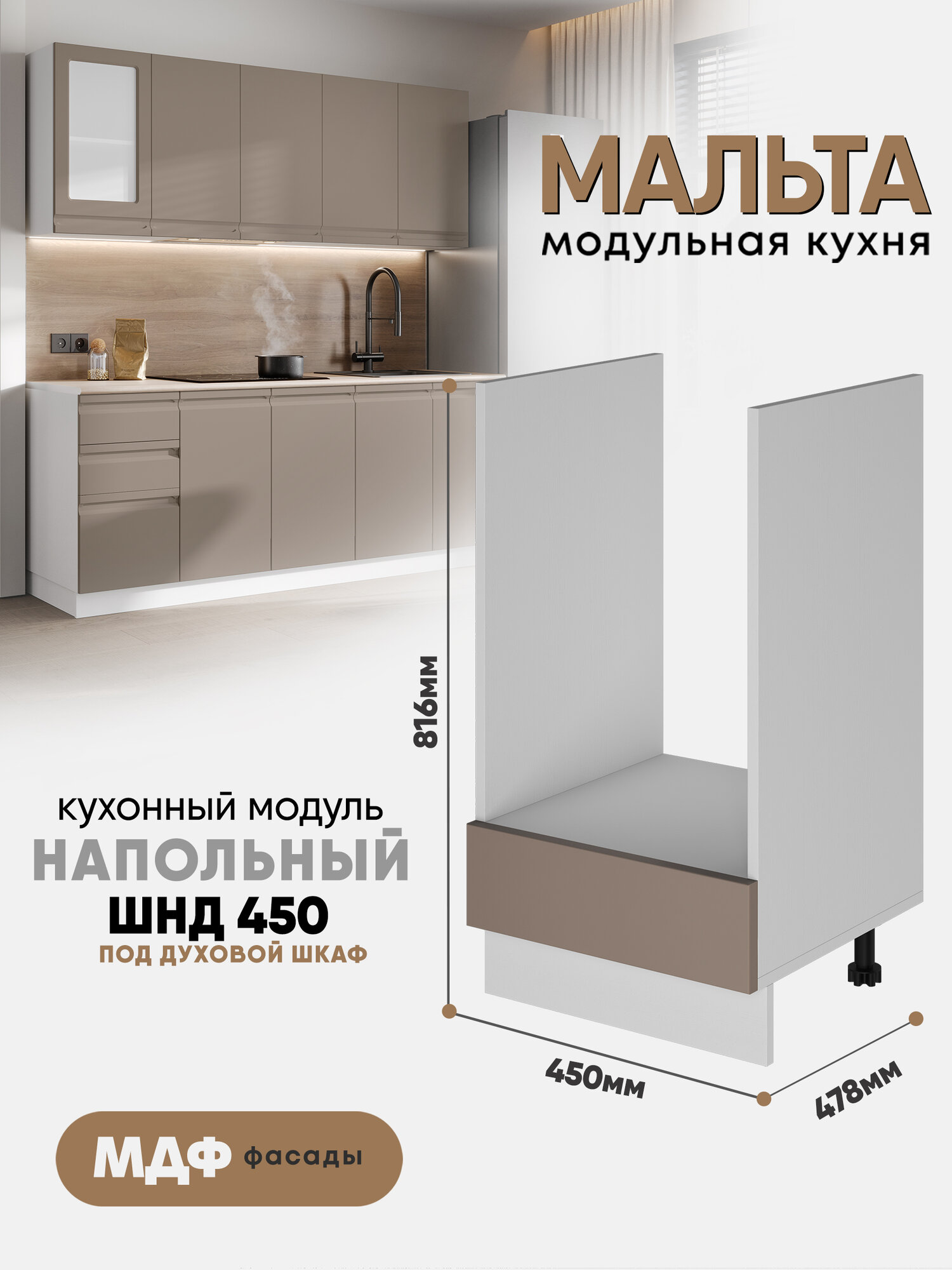Кухонный напольный модуль под духовой шкаф "Мальта" ШНД-450 (Кофейный шелк/Белый)