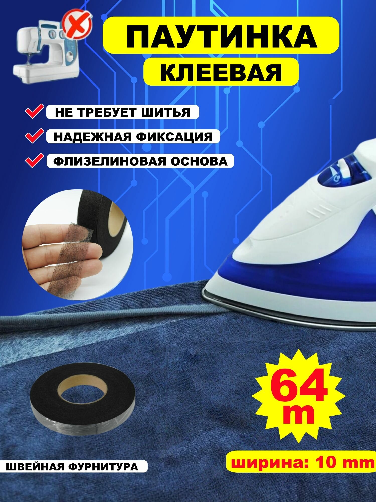 Паутинка клеевая для ткани 10 мм х 64 м черный 23 г/м2