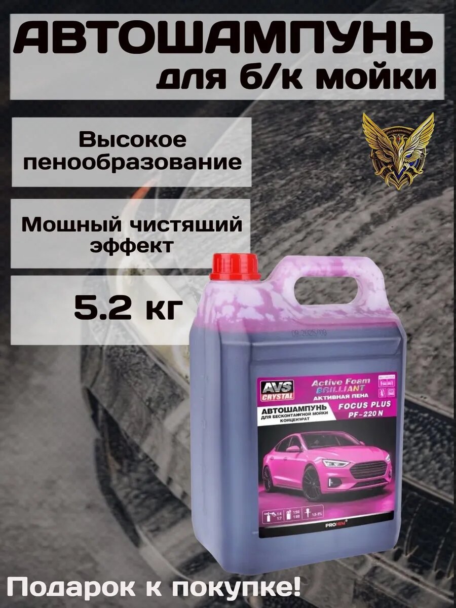 Автошампунь AVS Active Foam Brilliant, для бесконтактной мойки, всесезонный