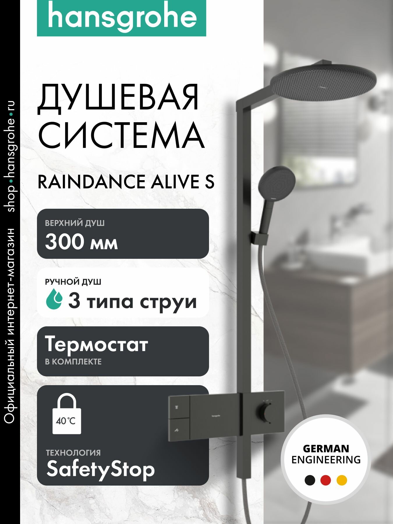 Душевая система hansgrohe Raindance Alive S Showerpipe 300 1jet с термостатом ShowerSelect Comfort, 24582340, шлифованный черный хром