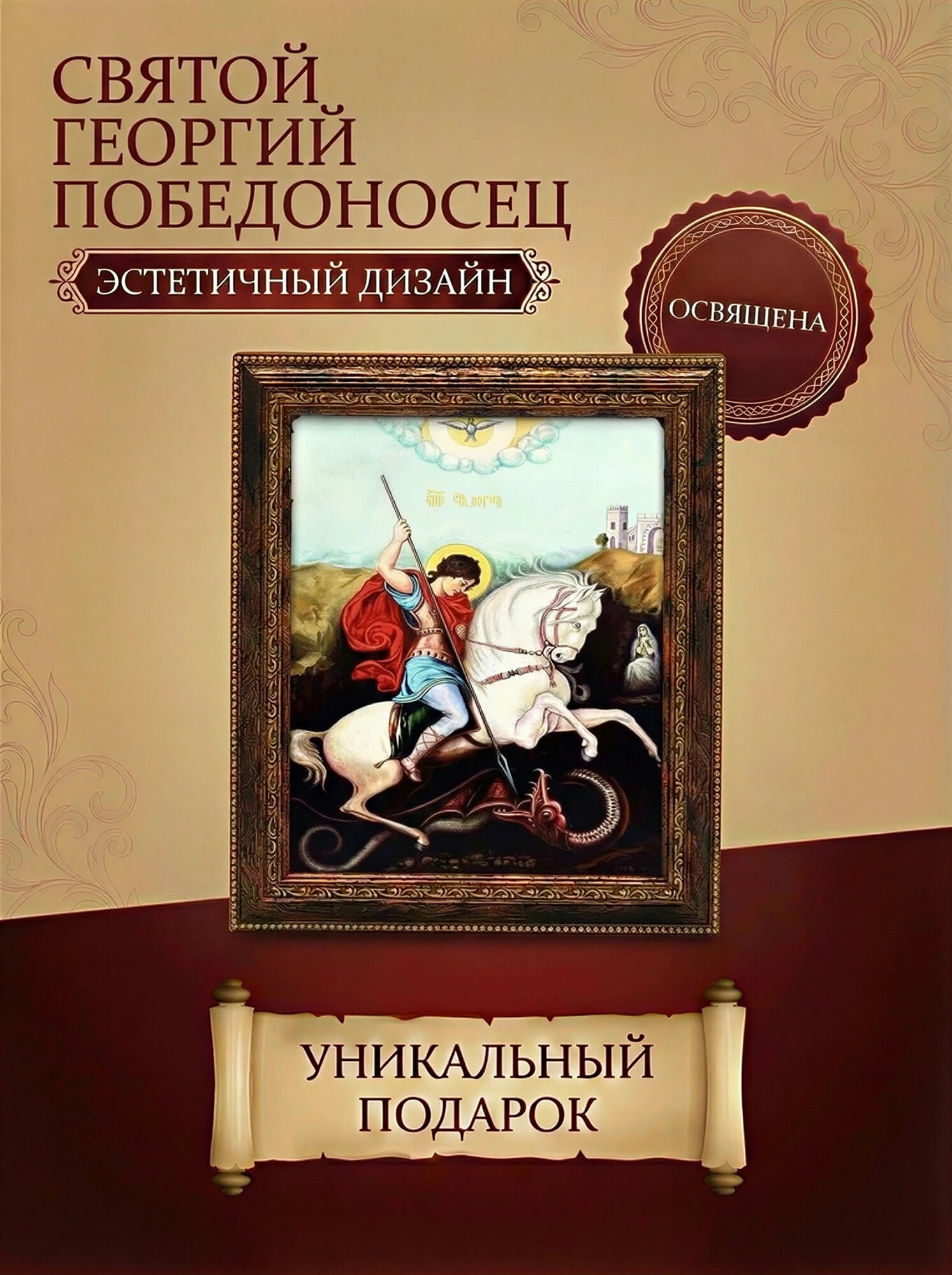 Икона Георгий Победоносец, в багете, за ПЭТ стеклом, освященная, 23 см x 27 см