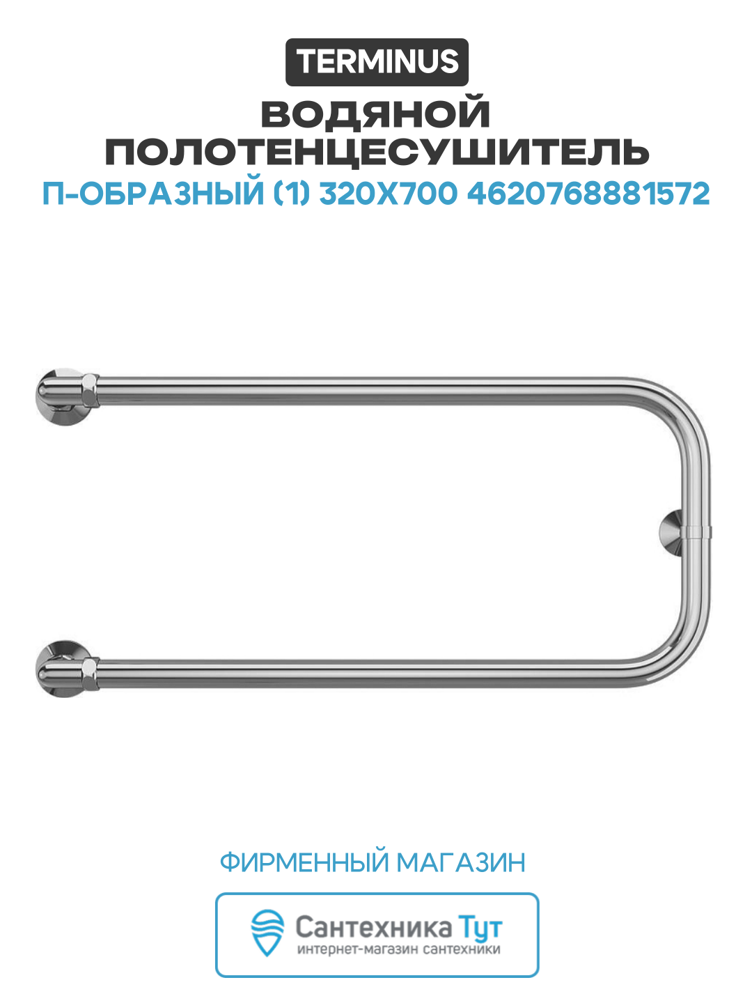 Водяной полотенцесушитель Terminus П-образный (1) 320x700 4620768881572 цвет Хром, боковое подключение, G 1" НР U-образная