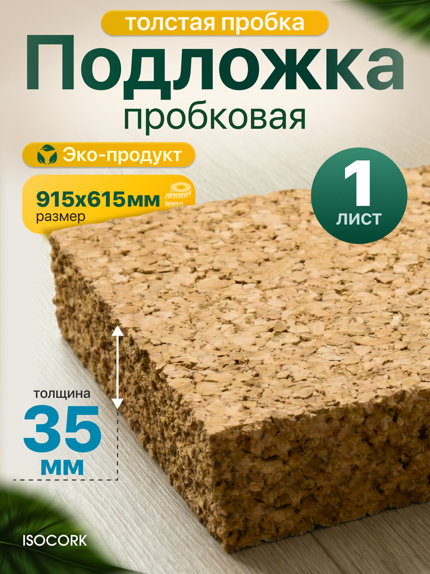 Пробковая подложка 35 мм под ламинат и паркет 1 лист 915х615 мм