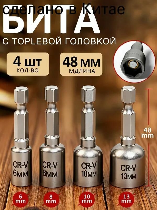 Магнитные биты с торцевой головкой 6-13 мм, 4 шт, высокоуглеродистая сталь