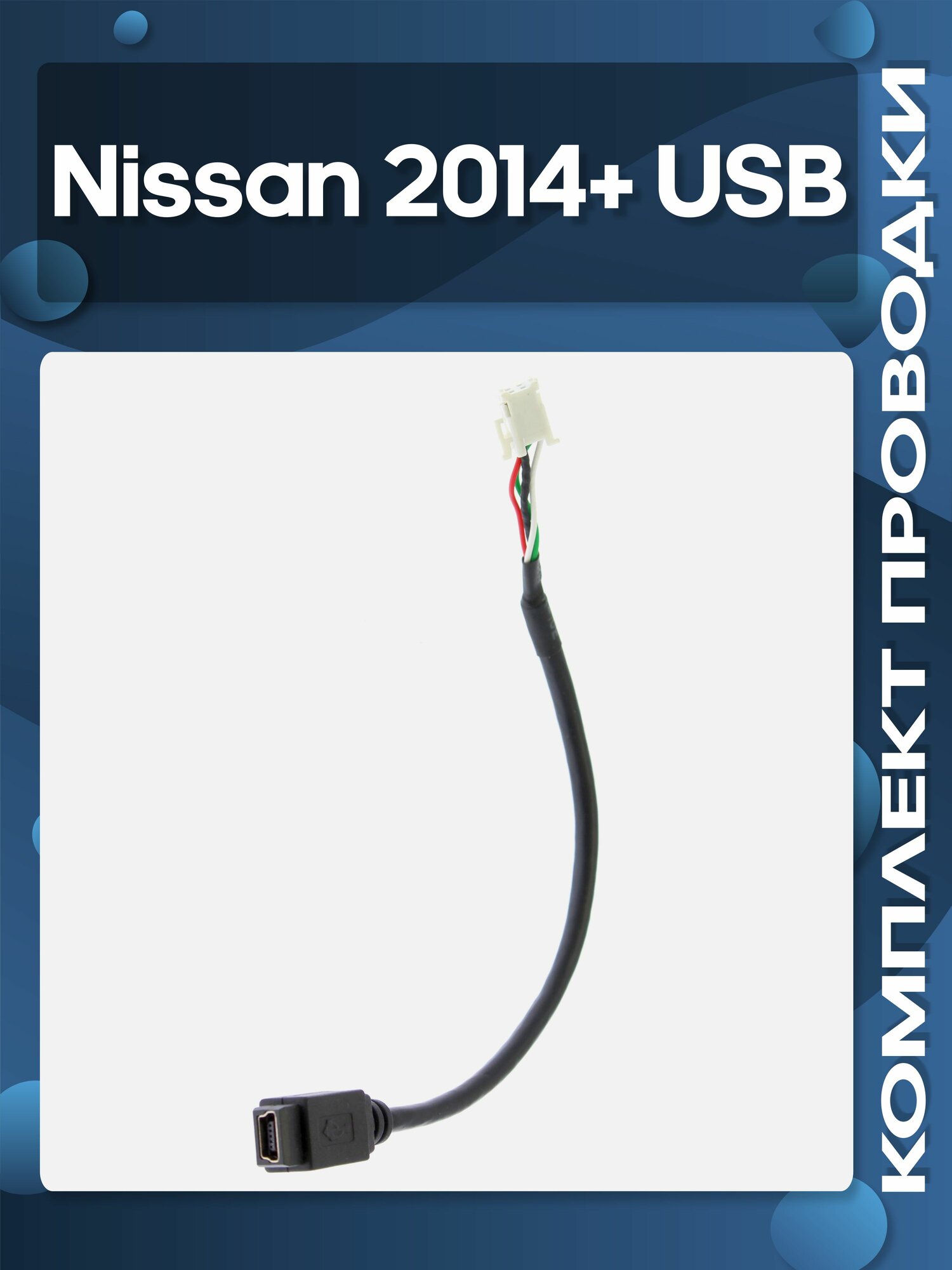 Комплект проводки Nissan 2014+ для установки Android магнитолы / Wide Media