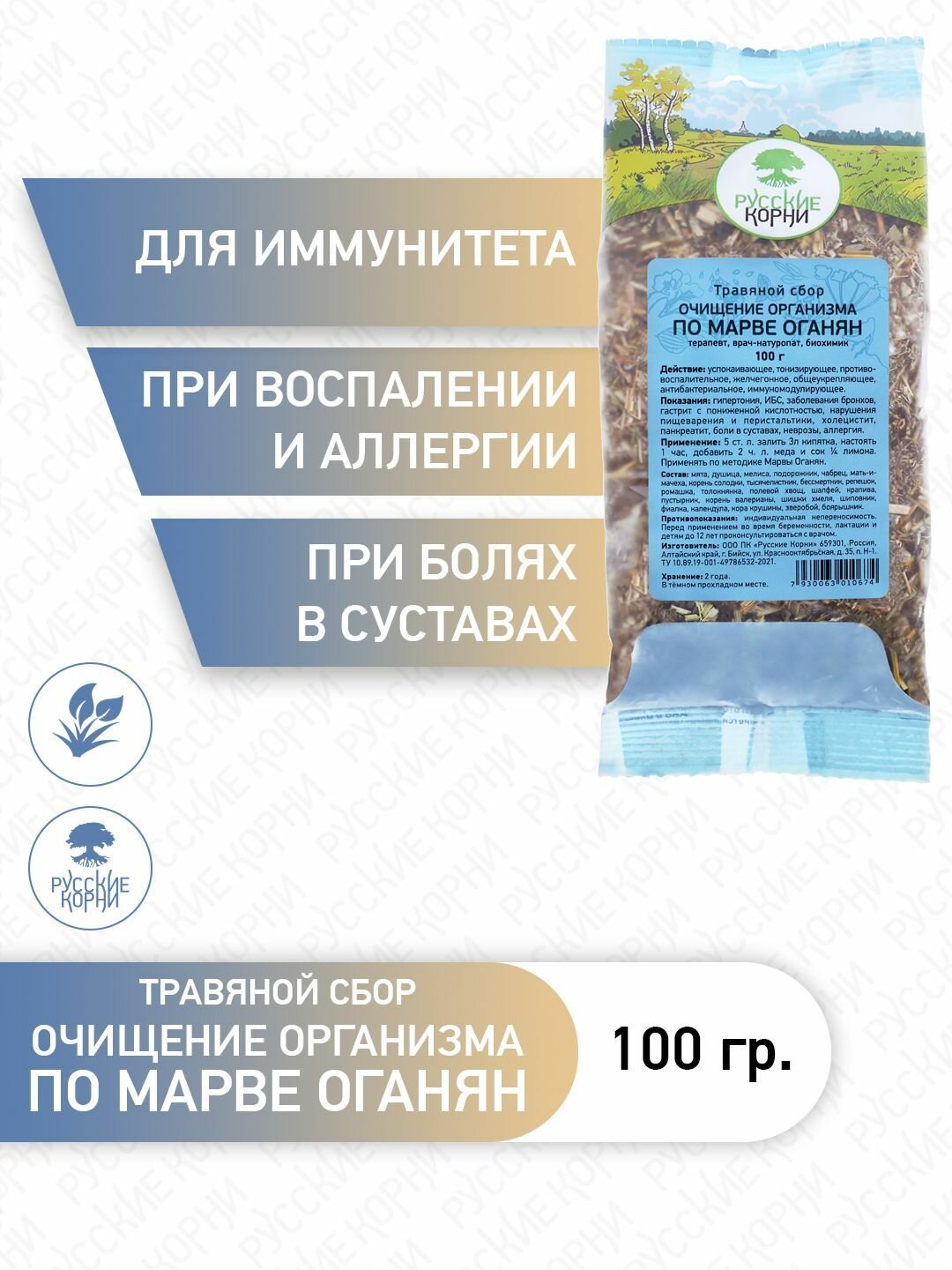 Травяной Сбор для Очищения Организма по Марве Оганян, 100 г - "Русские Корни"