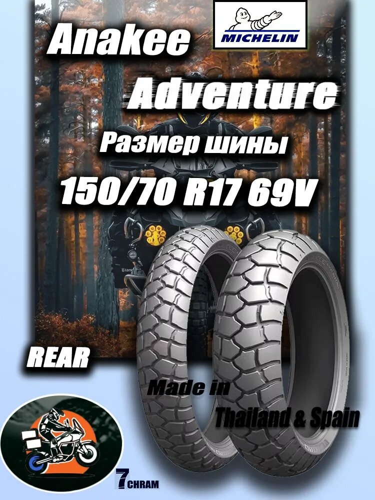 MICHELIN Anakee Adventure Мотошины 150/70 R17 69 V Rear