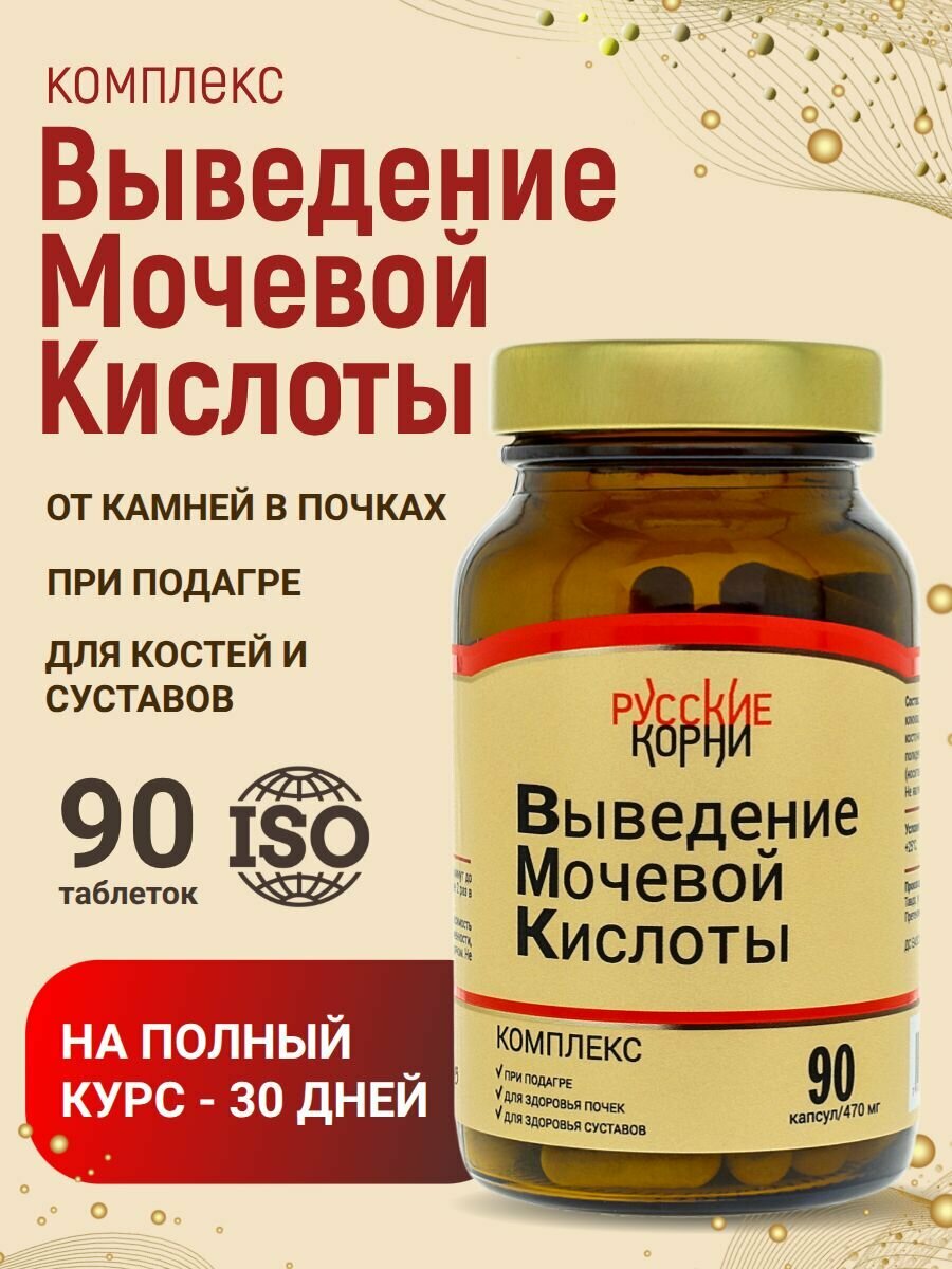 Комплекс для Выведения Мочевой Кислоты 90 капс - от подагры, для суставов и костей / Русские корни