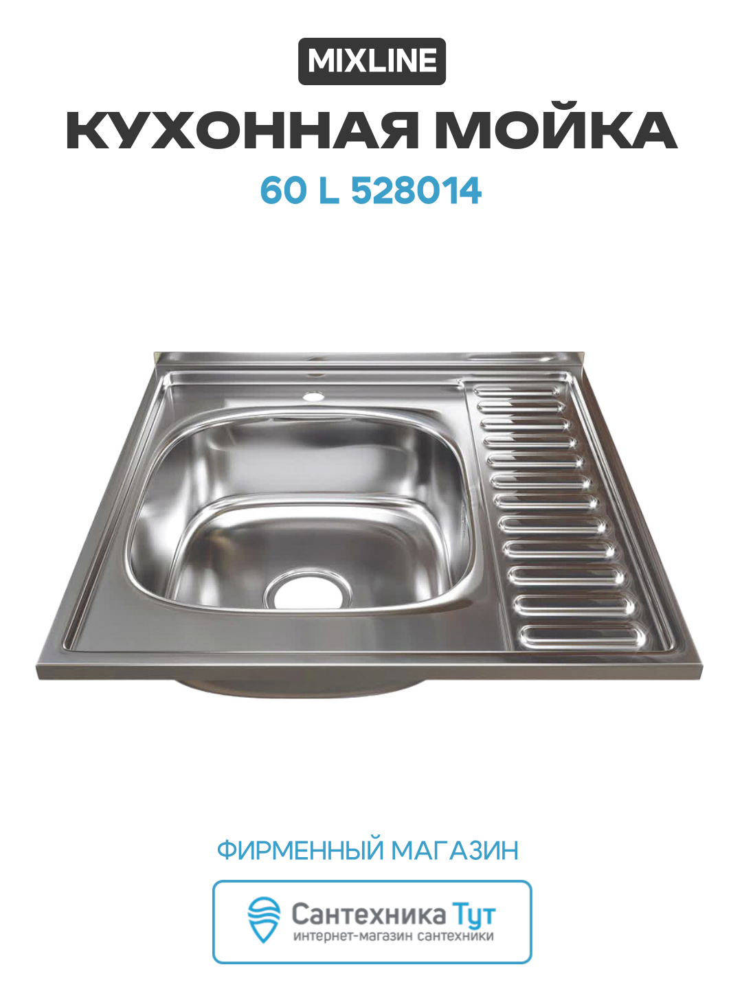 Кухонная мойка Mixline 60 L 528014 цвет Хром, качество и надежность