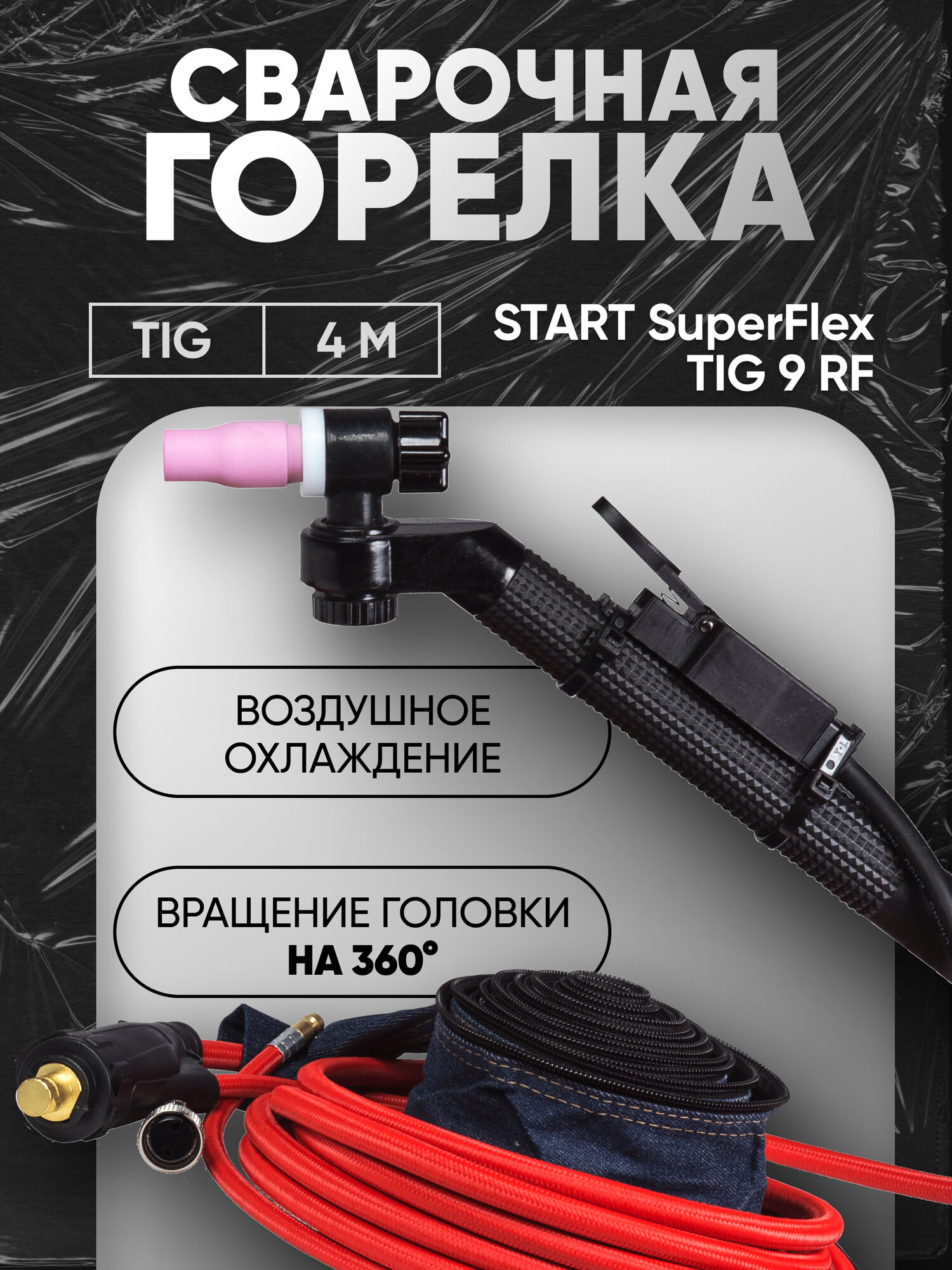 Сварочная горелка START SuperFlex 9TIG RF, вращение головки 360°, воздушное охлаждение , 4 метра