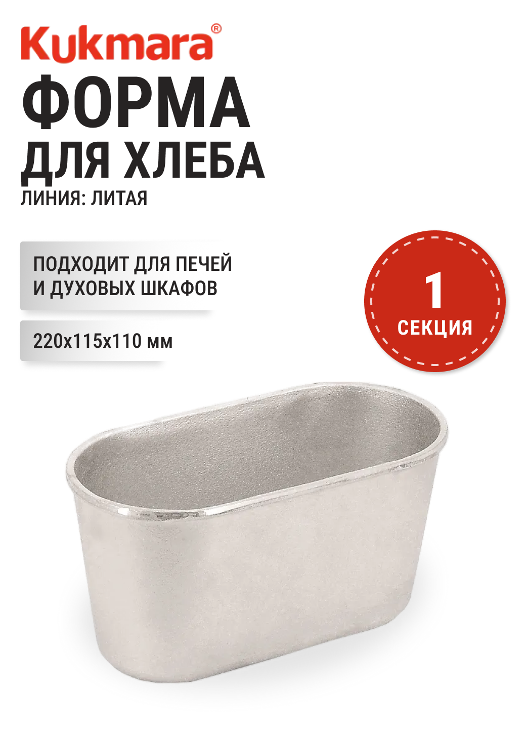 Форма хлебная KUKMARA х701, без антипригарного покрытия, 220х115х110 мм