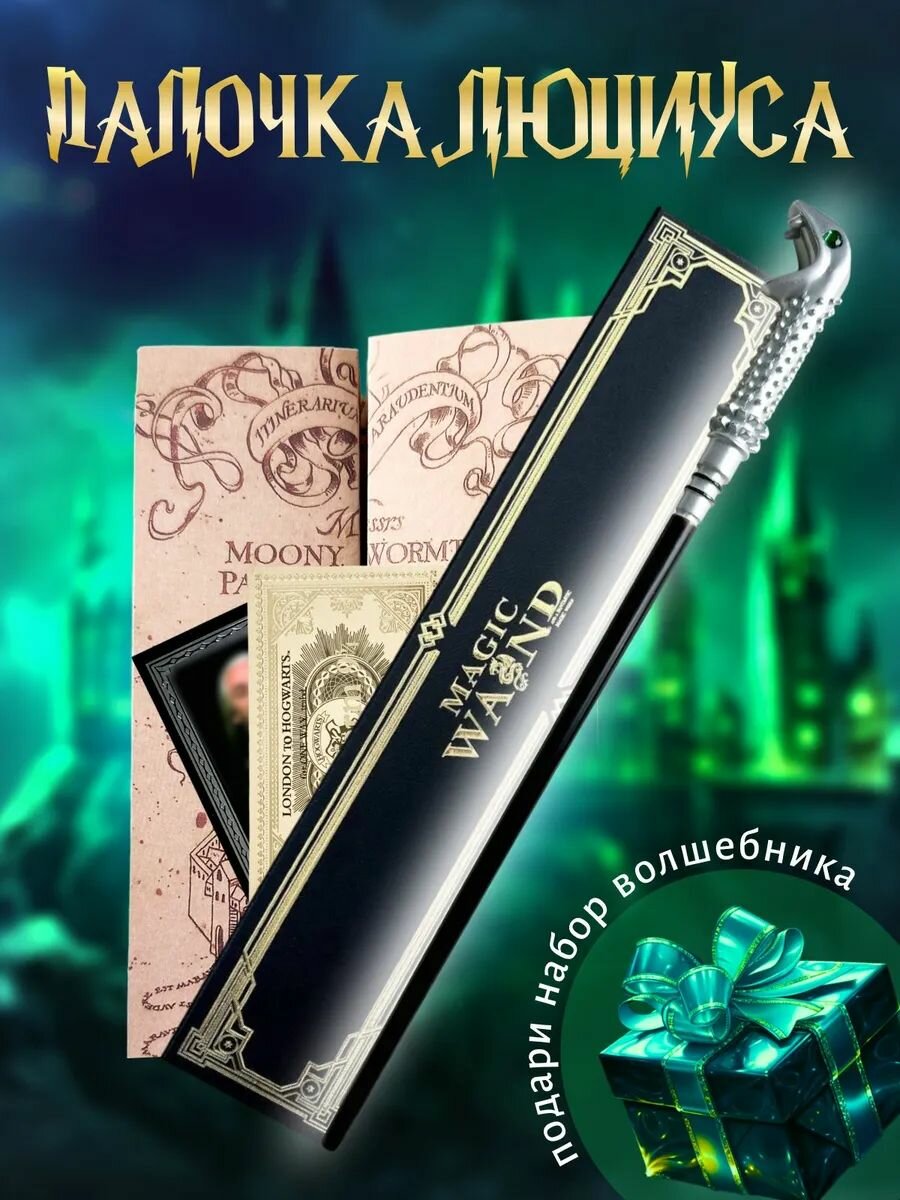Волшебная палочка Люциуса Малфоя в подарочной коробке + Билет на Платформу 9 и 3/4