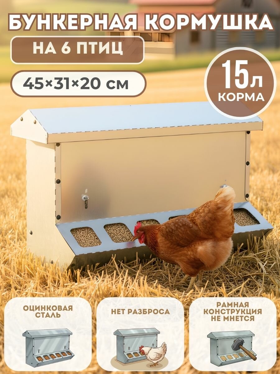 Кормушка бункерная односторонняя "Нетпотерь 15-1" на 15 литров фронт кормления на 6 голов для кур и других видов птиц