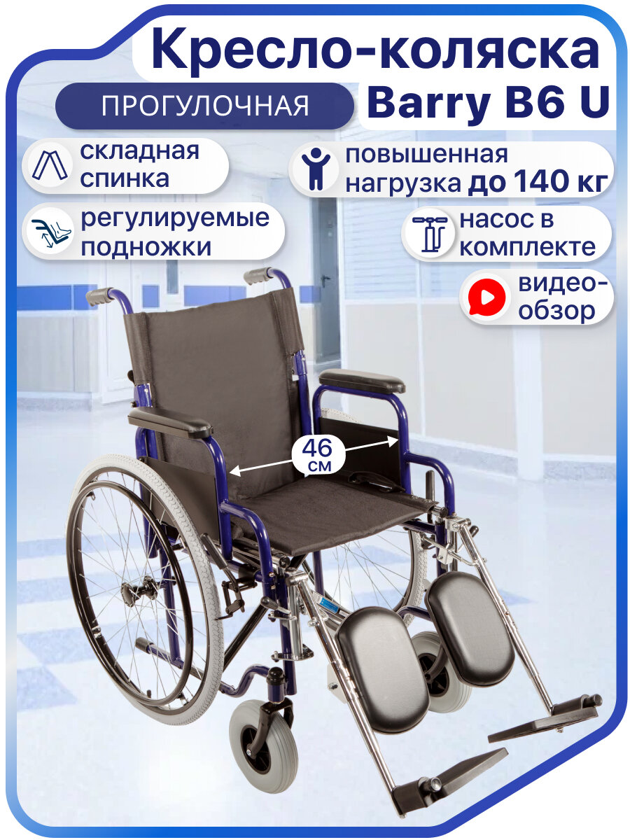 Кресло-коляска складная Barry B6U, пневматические колеса, с регулировкой угла подножек