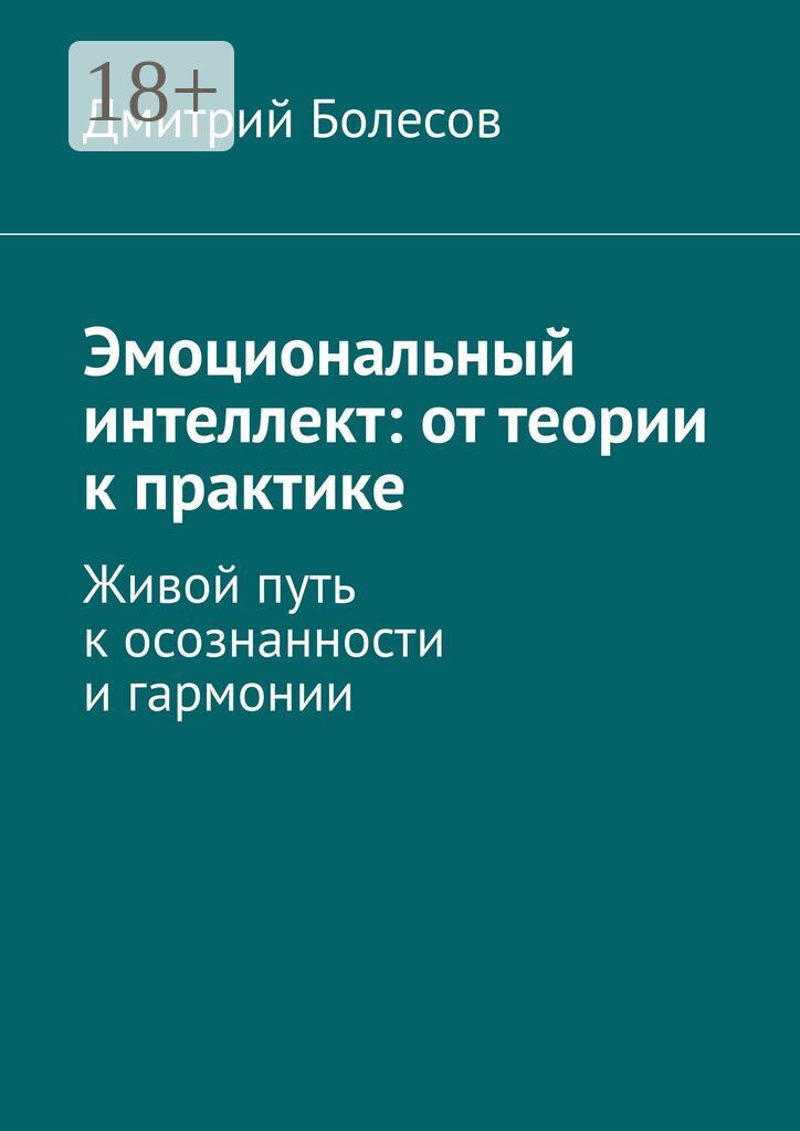 Эмоциональный интеллект: от теории к практике