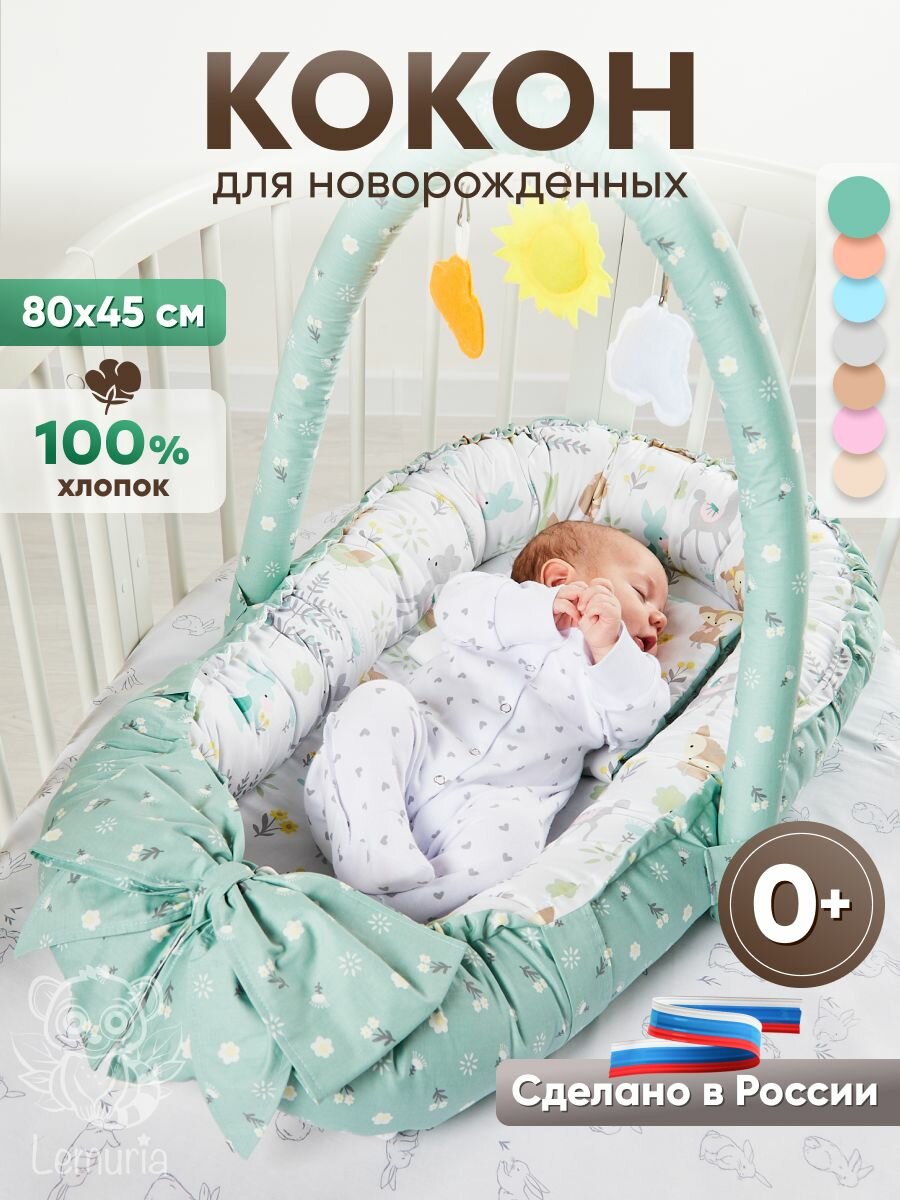 Кокон гнездышко для новорожденных 80х45см, Lemuria