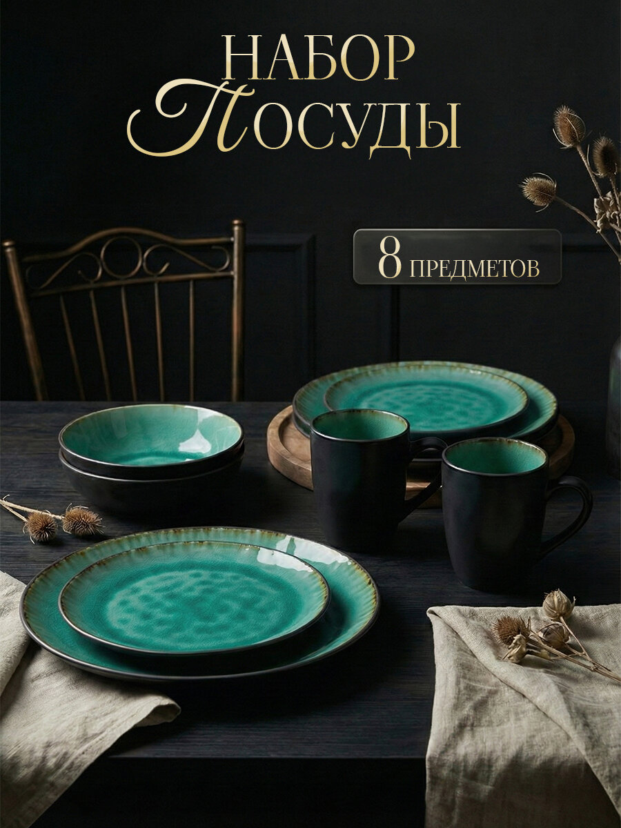 Набор столовой посуды ND Play HORECA, 8 предметов / Комплект посуды "Шартрез" (тарелки 6 шт, кружки 2 шт), фарфор