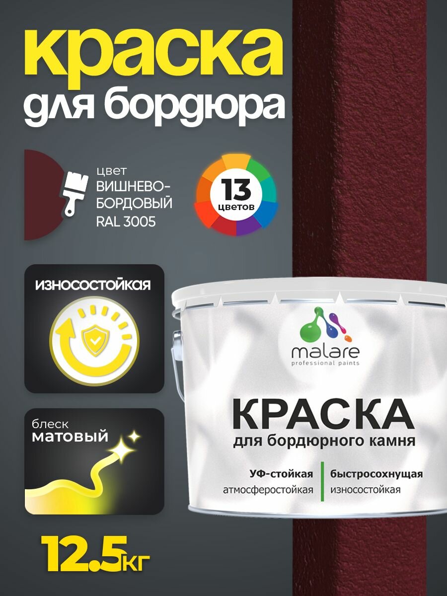Краска Malare для бордюрного камня, тротуарных камней и плит, износостойкая, быстросохнущая, матовая RAL 3005, вишнево-бордовый, 12,5 кг