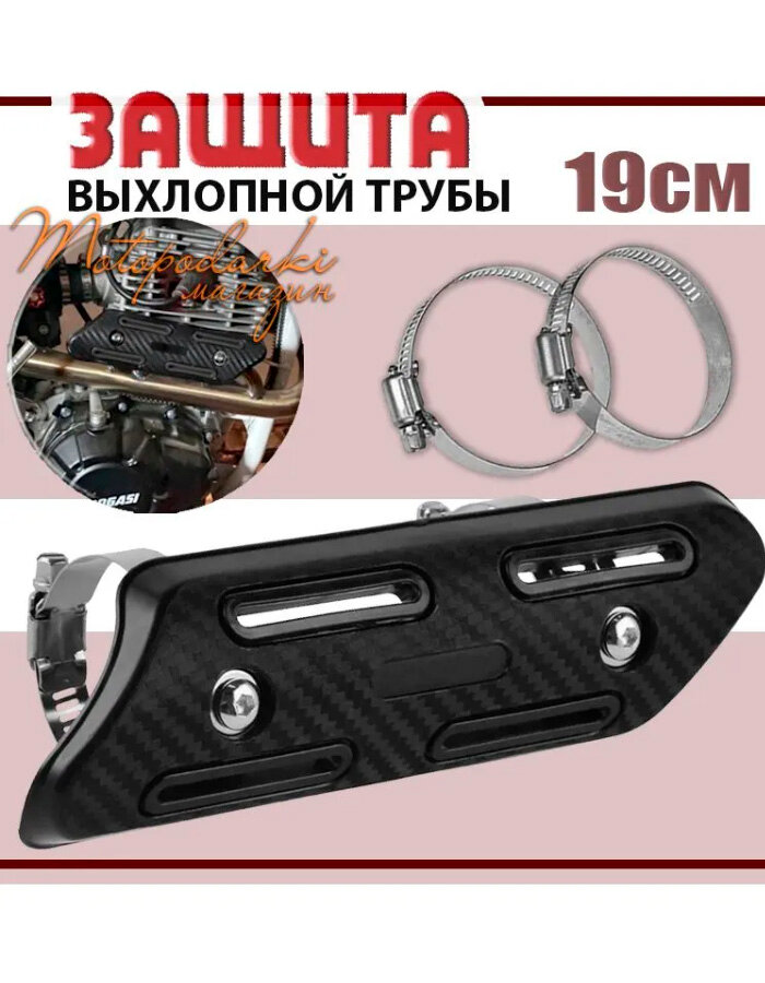 Защита выхлопной трубы и глушителя мотоцикла 19 см, карбон