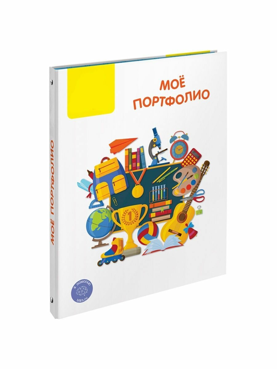 Папка-портфолио 7БЦ А4 "Мое портфолио", на 4 кольцах, универсальное, ПФ_38705