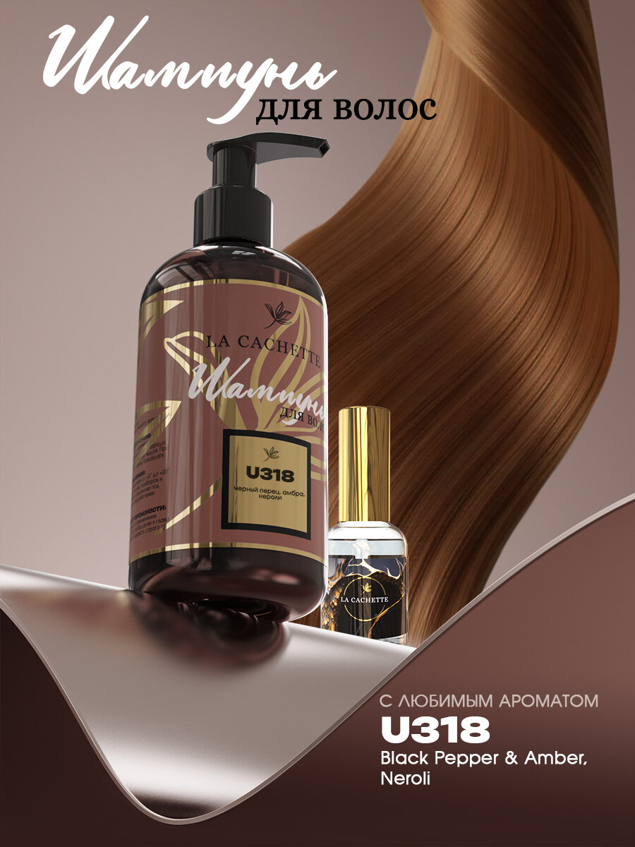 Шампунь для волос увлажняющий U318 Black Pepper & Amber, Neroli, 250 мл, с дозатором