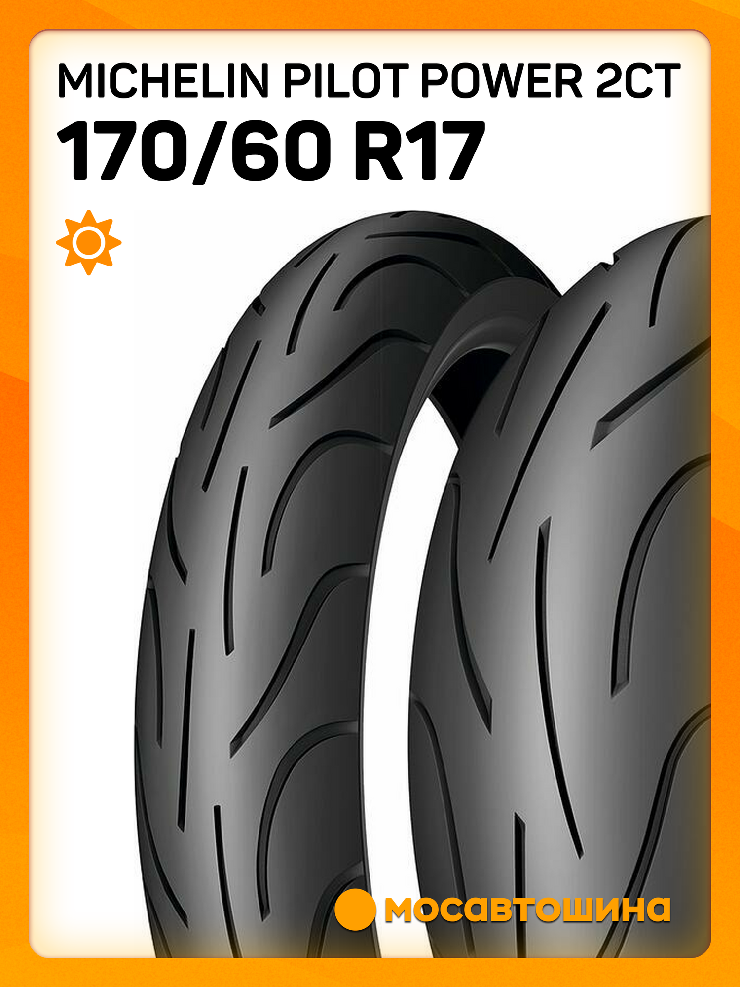 Мотоциклетные шины Michelin Pilot Power 2CT 170/60 R17 72W (Задняя)