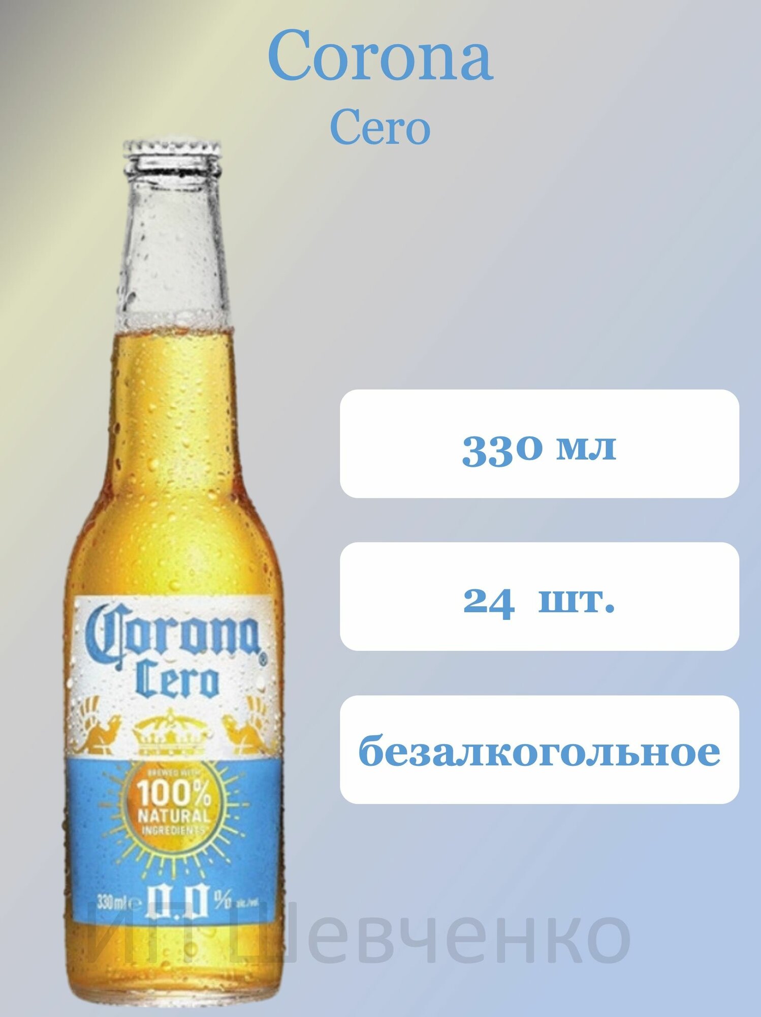 Corona (Корона) Extra Zero пиво безалкогольное 0,33 л х 24 бутылки
