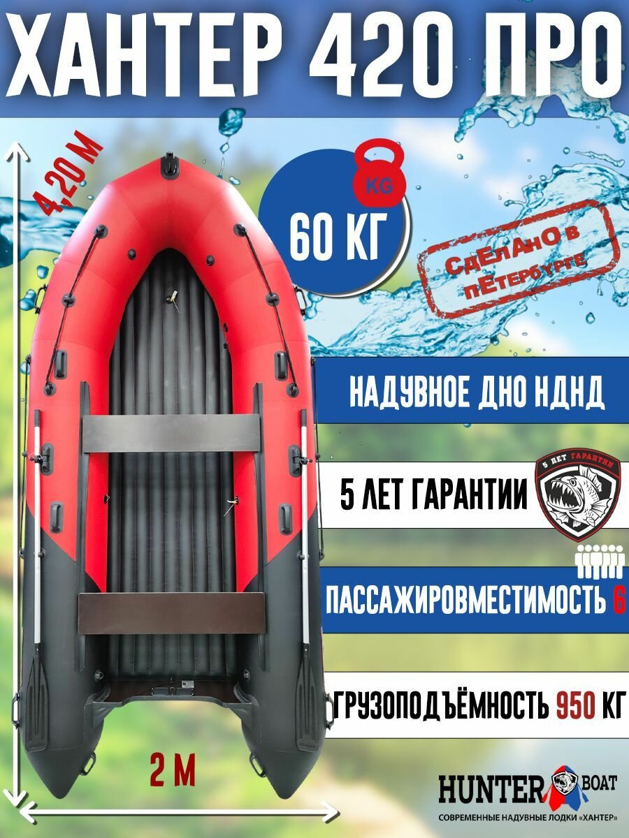 Лодка Хантер 420 про - красн/черный - Лодка ПВХ надувная, Hunterboat